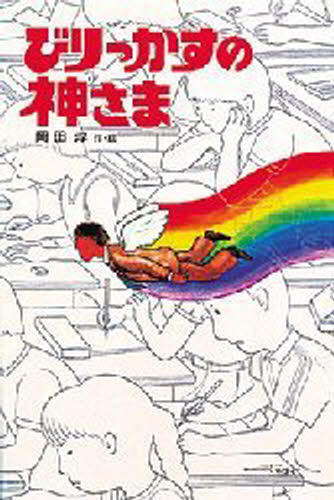 岡田淳／作・絵新・子どもの文学本詳しい納期他、ご注文時はご利用案内・返品のページをご確認ください出版社名偕成社出版年月1988年11月サイズ164P 23cmISBNコード9784036394609児童 読み物 高学年向け商品説明びりっかす...