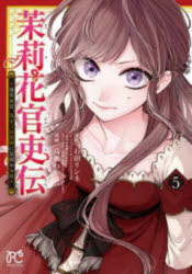 石田リンネ／原作 高瀬わか／漫画 Izumi／キャラクター原案・原作イラストPRINCESS COMICS本[コミック]詳しい納期他、ご注文時はご利用案内・返品のページをご確認ください出版社名秋田書店出版年月2022年03月サイズ152P ...