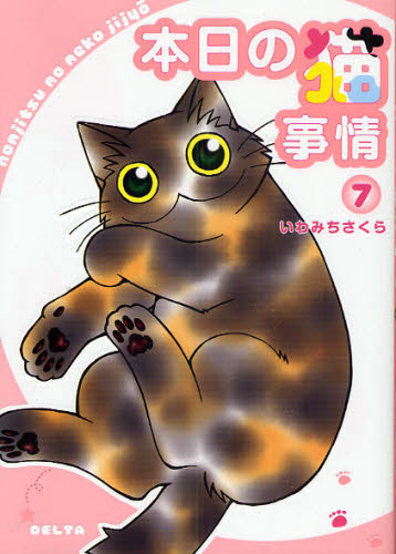 いわみち さくら 著フィールコミックス本[コミック]詳しい納期他、ご注文時はご利用案内・返品のページをご確認ください出版社名祥伝社出版年月2009年06月サイズISBNコード9784396764609コミック レディース 祥伝社 フィールC...