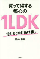櫻井幸雄／著本詳しい納期他、ご注文時はご利用案内・返品のページをご確認ください出版社名毎日新聞出版出版年月2017年07月サイズ221P 19cmISBNコード9784620324609生活 ハウジング ハウジング商品説明買って得する都心の...