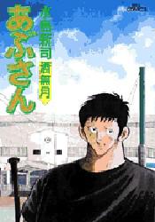 水島新司／著ビッグコミックス本[コミック]詳しい納期他、ご注文時はご利用案内・返品のページをご確認ください出版社名小学館出版年月1997年06月サイズ210P 18cmISBNコード9784091844613コミック 青年（一般） 小学館 ...