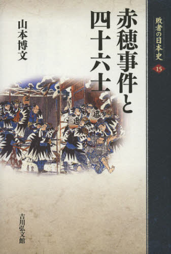 関幸彦／企画編集委員 山本博文／企画編集委員敗者の日本史 15本詳しい納期他、ご注文時はご利用案内・返品のページをご確認ください出版社名吉川弘文館出版年月2013年02月サイズ217，2P 20cmISBNコード9784642064613人...