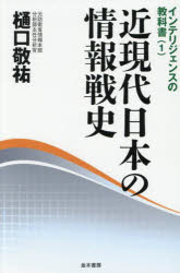 樋口敬祐／著インテリジェンスの教科書 1本詳しい納期他、ご注文時はご利用案内・返品のページをご確認ください出版社名並木書房出版年月2025年06月サイズ295P 19cmISBNコード9784890634613社会 政治 政治その他商品説明...