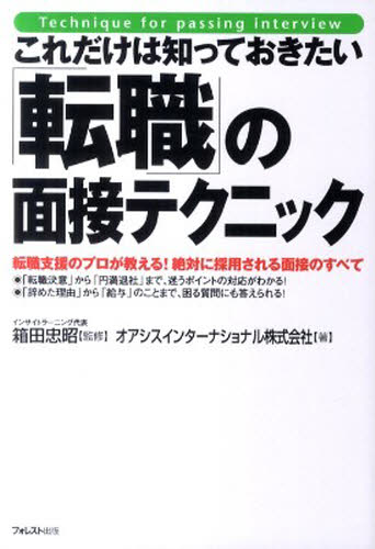 箱田忠昭／監修 オアシスインターナショナル株式会社／著本詳しい納期他、ご注文時はご利用案内・返品のページをご確認ください出版社名フォレスト出版出版年月2011年09月サイズ209P 19cmISBNコード9784894514614ビジネス ...