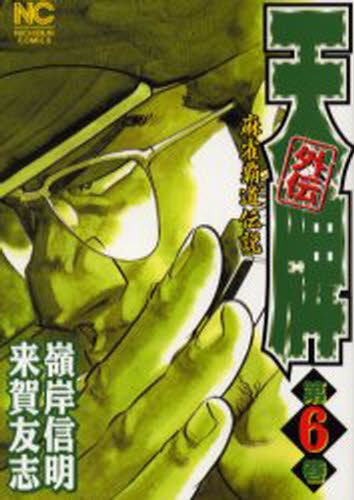 嶺岸 信明 画来賀 友志 原作ニチブンコミックス本[コミック]詳しい納期他、ご注文時はご利用案内・返品のページをご確認ください出版社名日本文芸社出版年月2005年12月サイズISBNコード9784537104615コミック 青年（中高年） ...