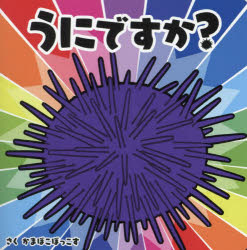 かまぼこぼっこす／著本詳しい納期他、ご注文時はご利用案内・返品のページをご確認ください出版社名月鈴舎出版年月2024年08月サイズ1冊（ページ付なし） 15×15cmISBNコード9784847074615児童 知育絵本 ファーストブック商...