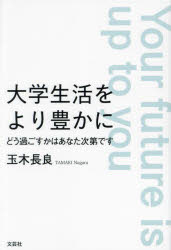 玉木長良／著本詳しい納期他、ご注文時はご利用案内・返品のページをご確認ください出版社名文芸社出版年月2024年07月サイズ173P 19cmISBNコード9784286254616文芸 エッセイ エッセイ商品説明大学生活をより豊かに どう過...