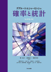 Morris H.DeGroot／原著 Mark J.Schervish／原著 椿広計／監訳 大野忠士／監訳 領家美奈／監訳 浅野美代子／訳 上原宏／訳 大野忠士／訳 小川貴史／訳 高井勉／訳 高橋沙織／訳 成田俊介／訳 元山斉／訳 領家美...