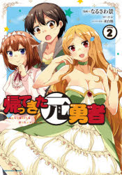 なるさわ景／漫画 ニシ／原作 米白粕／キャラクター原案EARTH STAR COMICS本詳しい納期他、ご注文時はご利用案内・返品のページをご確認ください出版社名アース・スターエンターテイメント出版年月2020年10月サイズ1冊（ページ付な...