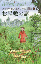 ジュディス・ロッセル／作 日当陽子／訳本詳しい納期他、ご注文時はご利用案内・返品のページをご確認ください出版社名評論社出版年月2019年08月サイズ318P 21cmISBNコード9784566024618児童 読み物 高学年向け商品説明ス...