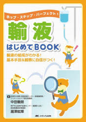 中田徹朗／著 瀧澤紘輝／著本詳しい納期他、ご注文時はご利用案内・返品のページをご確認ください出版社名メディカ出版出版年月2024年03月サイズ126P 26cmISBNコード9784840484619看護学 基礎看護 看護技術商品説明輸液は...