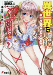 逢坂為人／〔著〕電撃文庫 3496本詳しい納期他、ご注文時はご利用案内・返品のページをご確認ください出版社名KADOKAWA出版年月2019年02月サイズ291P 15cmISBNコード9784049124620文庫 ティーンズ・ファンタジ...