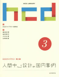 HCDライブラリー委員会／著 黒須正明／編 松原幸行／編 八木大彦／編 山崎和彦／編HCDライブラリー 第3巻本詳しい納期他、ご注文時はご利用案内・返品のページをご確認ください出版社名近代科学社出版年月2014年07月サイズ237P 24c...