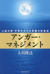 大川隆法／著OR BOOKS本詳しい納期他、ご注文時はご利用案内・返品のページをご確認ください出版社名幸福の科学出版出版年月2025年10月サイズ212P 19cmISBNコード9784823304620人文 宗教 幸福の科学商品説明アンガ...