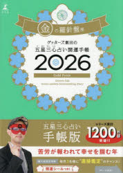 ゲッターズ飯田本詳しい納期他、ご注文時はご利用案内・返品のページをご確認ください出版社名幻冬舎出版年月2025年09月サイズISBNコード9784344044623日記手帳 手帳 手帳商品説明’26 五星三心占い開運手帳 金の羅針盤2026...