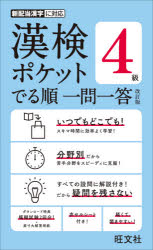 本詳しい納期他、ご注文時はご利用案内・返品のページをご確認ください出版社名旺文社出版年月2021年03月サイズ301，19P 18cmISBNコード9784010924624就職・資格 資格・検定 漢字検定商品説明漢検ポケットでる順一問一答...