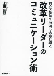 水田哲郎／著本詳しい納期他、ご注文時はご利用案内・返品のページをご確認ください出版社名日経BP出版年月2024年03月サイズ175P 21cmISBNコード9784296204625ビジネス 仕事の技術 話し方・コミュニケーション商品説明対...