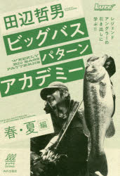 田辺哲男／著ルアマガbooks 003本詳しい納期他、ご注文時はご利用案内・返品のページをご確認ください出版社名内外出版社出版年月2019年04月サイズ165P 19cmISBNコード9784862574626趣味 釣り 釣り技法書（湖沼づ...