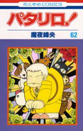 魔夜峰央／著花とゆめCOMICS 1648本[コミック]詳しい納期他、ご注文時はご利用案内・返品のページをご確認ください出版社名白泉社出版年月1997年02月サイズ183P 18cmISBNコード9784592124627コミック 少女（中...