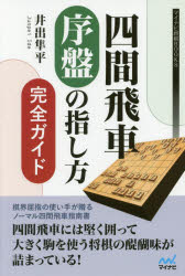 井出隼平／著マイナビ将棋BOOKS本詳しい納期他、ご注文時はご利用案内・返品のページをご確認ください出版社名マイナビ出版出版年月2018年03月サイズ214P 19cmISBNコード9784839964627趣味 囲碁・将棋 将棋商品説明四...