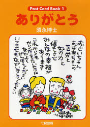 須永博士／著Post Card Book 1本詳しい納期他、ご注文時はご利用案内・返品のページをご確認ください出版社名七賢出版出版年月2001年03月サイズ31枚 15cmISBNコード9784883044627教養 ライトエッセイ 女性向...