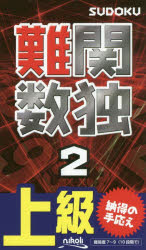 本詳しい納期他、ご注文時はご利用案内・返品のページをご確認ください出版社名ニコリ出版年月2017年12月サイズ124P 18cmISBNコード9784890724628趣味 パズル・脳トレ ナンプレ商品説明難関数独 上級 2ナンカン スウド...