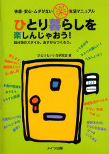ひとりもいいな研究会／著本詳しい納期他、ご注文時はご利用案内・返品のページをご確認ください出版社名メイツ出版出版年月2002年04月サイズ144P 21cmISBNコード9784895774628生活 家事・マナー くらしの知恵・節約商品説...