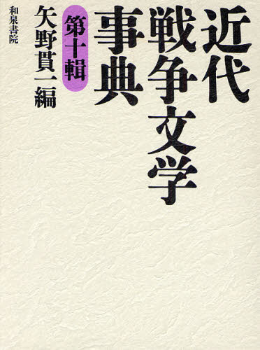 矢野貫一／編和泉事典シリーズ 22本詳しい納期他、ご注文時はご利用案内・返品のページをご確認ください出版社名和泉書院出版年月2008年06月サイズ603P 22cmISBNコード9784757604629文芸 文芸評論 文芸評論（日本）商品...