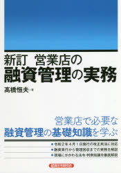 高橋恒夫／著本詳しい納期他、ご注文時はご利用案内・返品のページをご確認ください出版社名経済法令研究会出版年月2020年11月サイズ315P 21cmISBNコード9784766824629経済 金融学 金融実務商品説明営業店の融資管理の実務...