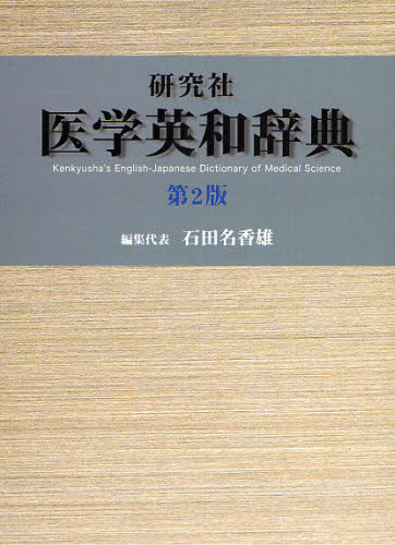 石田名香雄／編集代表本詳しい納期他、ご注文時はご利用案内・返品のページをご確認ください出版社名研究社出版年月2008年07月サイズ2569P 20cmISBNコード9784767434629医学 医学一般 医学英語・語学関連、海外留学商品説...