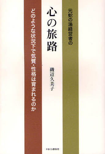 磯辺久美子／著本詳しい納期他、ご注文時はご利用案内・返品のページをご確認ください出版社名かまくら春秋社出版事業部出版年月2010年01月サイズ181P 19cmISBNコード9784774004631教養 ライトエッセイ 人生論商品説明心の...