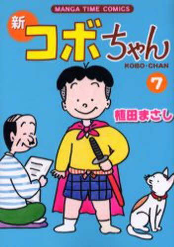 植田まさし／著MANGA TIME COMICS本[コミック]詳しい納期他、ご注文時はご利用案内・返品のページをご確認ください出版社名芳文社出版年月2006年05月サイズ127P 19cmISBNコード9784832264632コミック 青...