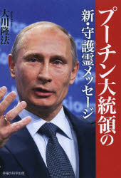 大川隆法／著OR BOOKS本詳しい納期他、ご注文時はご利用案内・返品のページをご確認ください出版社名幸福の科学出版出版年月2014年04月サイズ233P 19cmISBNコード9784863954632人文 宗教 宗教団体商品説明プーチン...
