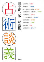 田中要一郎／著 山道帰一／〔ほか述〕本詳しい納期他、ご注文時はご利用案内・返品のページをご確認ください出版社名太玄社出版年月2021年03月サイズ483P 21cmISBNコード9784906724635趣味 占い 占いその他商品説明占術談...