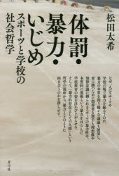 松田太希／著本詳しい納期他、ご注文時はご利用案内・返品のページをご確認ください出版社名青弓社出版年月2019年12月サイズ253P 19cmISBNコード9784787234636教育 教育問題 いじめ・非行・不登校・引きこもり商品説明体罰...