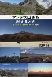 荒井緑／著本詳しい納期他、ご注文時はご利用案内・返品のページをご確認ください出版社名中央公論事業出版出版年月2016年07月サイズ365P 図版16P 20cmISBNコード9784895144636文芸 エッセイ 海外紀行商品説明アンデス...