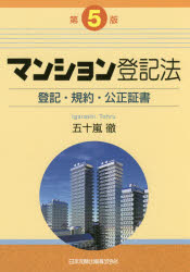 五十嵐徹／著本詳しい納期他、ご注文時はご利用案内・返品のページをご確認ください出版社名日本加除出版出版年月2018年03月サイズ515P 21cmISBNコード9784817844637法律 民法 不動産登記法商品説明マンション登記法 登記...