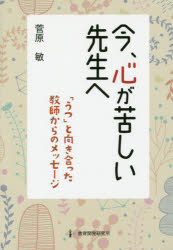 菅原敏／著本詳しい納期他、ご注文時はご利用案内・返品のページをご確認ください出版社名教育開発研究所出版年月2015年08月サイズ167P 19cmISBNコード9784873804637教育 学校・学級経営 教師論商品説明今、心が苦しい先生...