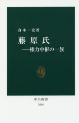倉本一宏／著中公新書 2464本詳しい納期他、ご注文時はご利用案内・返品のページをご確認ください出版社名中央公論新社出版年月2017年12月サイズ297P 18cmISBNコード9784121024640新書・選書 教養 中公新書商品説明藤...
