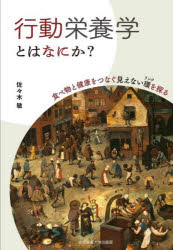 佐々木敏／著本詳しい納期他、ご注文時はご利用案内・返品のページをご確認ください出版社名日本栄養大学出版部出版年月2023年06月サイズ383P 21cmISBNコード9784789554640理学 家政学 栄養学商品説明行動栄養学とはなにか...