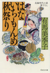 有馬美季子／著祥伝社文庫 あ36-7本詳しい納期他、ご注文時はご利用案内・返品のページをご確認ください出版社名祥伝社出版年月2018年10月サイズ316P 16cmISBNコード9784396344641文庫 日本文学 祥伝社文庫商品説明は...