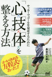 長谷川太郎／著本詳しい納期他、ご注文時はご利用案内・返品のページをご確認ください出版社名マイナビ出版出版年月2017年11月サイズ221P 19cmISBNコード9784839964641趣味 スポーツ サッカー商品説明サッカーでゴールを量...