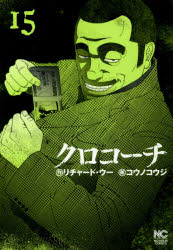 コウノ コウジ 画リチャード ウーNICHIBUN COMICS本[コミック]詳しい納期他、ご注文時はご利用案内・返品のページをご確認ください出版社名日本文芸社出版年月2016年07月サイズISBNコード9784537134643コミック ...