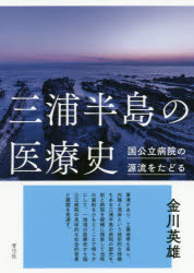 金川英雄／著本詳しい納期他、ご注文時はご利用案内・返品のページをご確認ください出版社名青弓社出版年月2020年01月サイズ149P 21cmISBNコード9784787234643社会 社会問題 医療問題商品説明三浦半島の医療史 国公立病院...