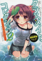 森田季節／著GA文庫 も-01-08本詳しい納期他、ご注文時はご利用案内・返品のページをご確認ください出版社名ソフトバンククリエイティブ出版年月2013年07月サイズ267P 15cmISBNコード9784797374643文庫 ティーンズ...