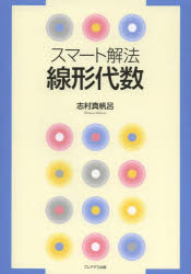 志村真帆呂／著本詳しい納期他、ご注文時はご利用案内・返品のページをご確認ください出版社名プレアデス出版出版年月2013年11月サイズ178P 26cmISBNコード9784903814643理学 数学 代数・幾何商品説明線形代数 スマート解...