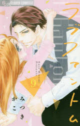 みつきかこ／著プチコミックフラワーコミックスα本[コミック]詳しい納期他、ご注文時はご利用案内・返品のページをご確認ください出版社名小学館出版年月2019年05月サイズ161P 18cmISBNコード9784098704644コミック 少女...