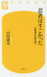 山田雄司／著幻冬舎新書 や-15-1本詳しい納期他、ご注文時はご利用案内・返品のページをご確認ください出版社名幻冬舎出版年月2017年07月サイズ222P 18cmISBNコード9784344984646新書・選書 教養 幻冬舎新書商品説明...