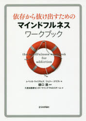 レベッカ・ウィリアムズ／著 ジュリー・クラフト／著 樋口進／監訳 久里浜医療センターマインドフルネスチーム／訳本詳しい納期他、ご注文時はご利用案内・返品のページをご確認ください出版社名日本評論社出版年月2018年09月サイズ219P 21c...