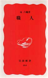 永六輔／著岩波新書 新赤版 464本詳しい納期他、ご注文時はご利用案内・返品のページをご確認ください出版社名岩波書店出版年月1996年10月サイズ210P 18cmISBNコード9784004304647新書・選書 教養 岩波新書商品説明職...